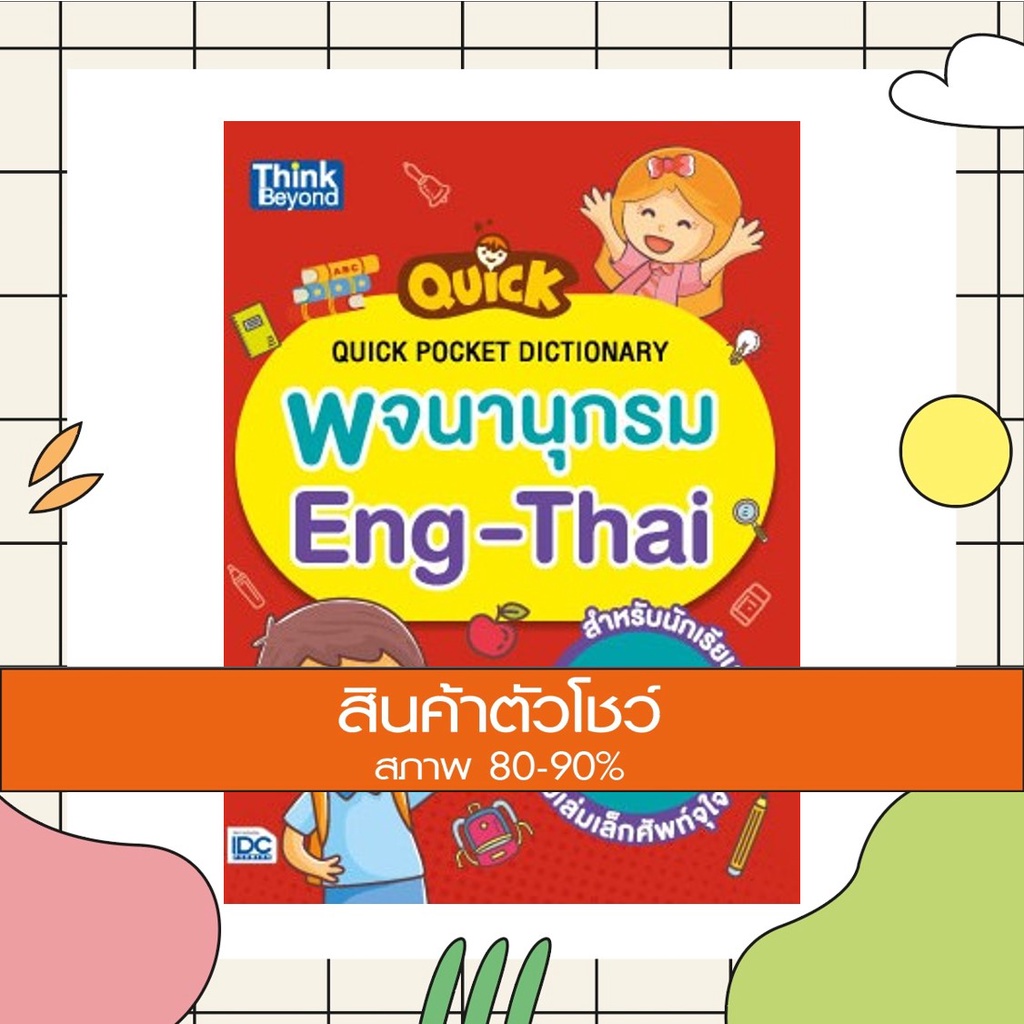 หนังสือ Quick Pocket Dictionary พจนานุกรม Eng-Thai สำหรับนักเรียน ป.1-6 ฉบับเล่มเล็กศัพท์จุใจ ...