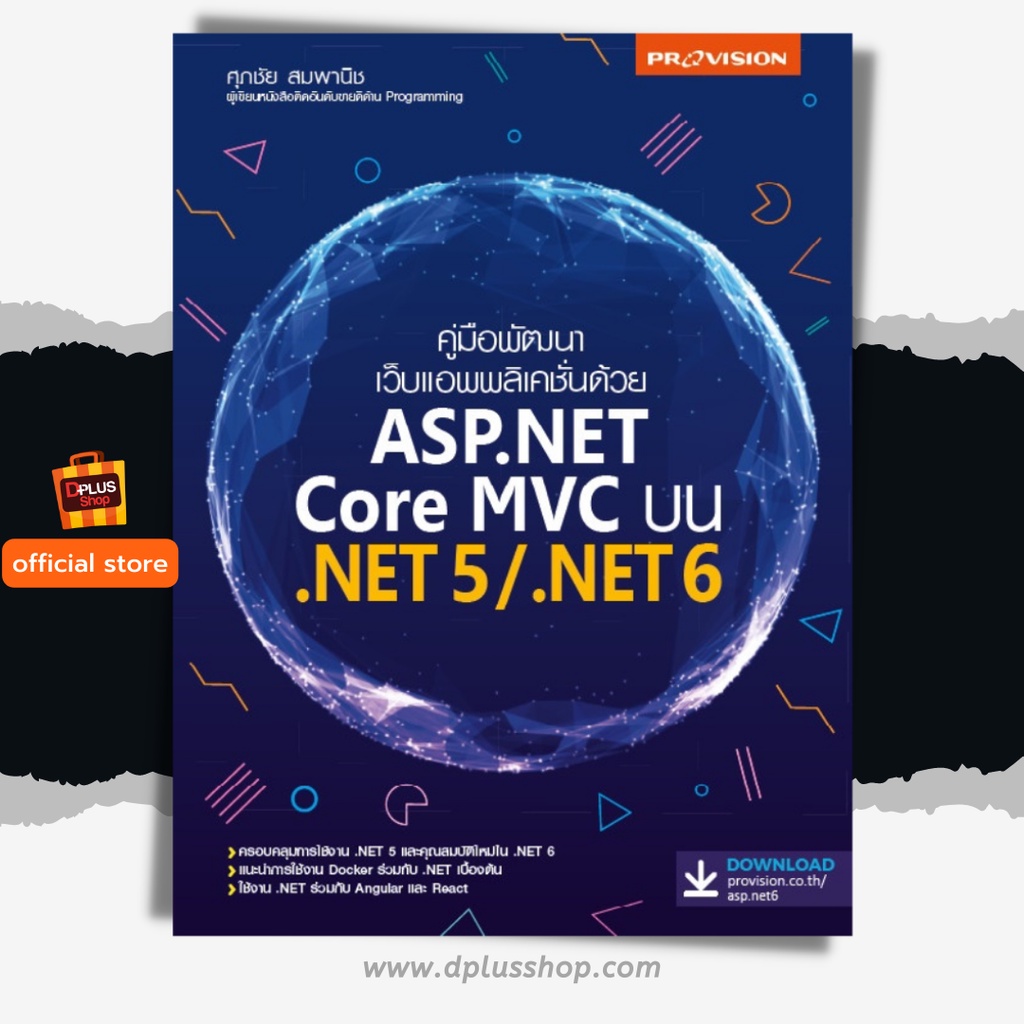 ️e-Receipt ฟรี🔥ห่อปก หนังสือ คู่มือพัฒนาเว็บแอพพลิเคชั่นด้วย ASP.NET Core MVC บน .NET5/.NET6 ปี ...