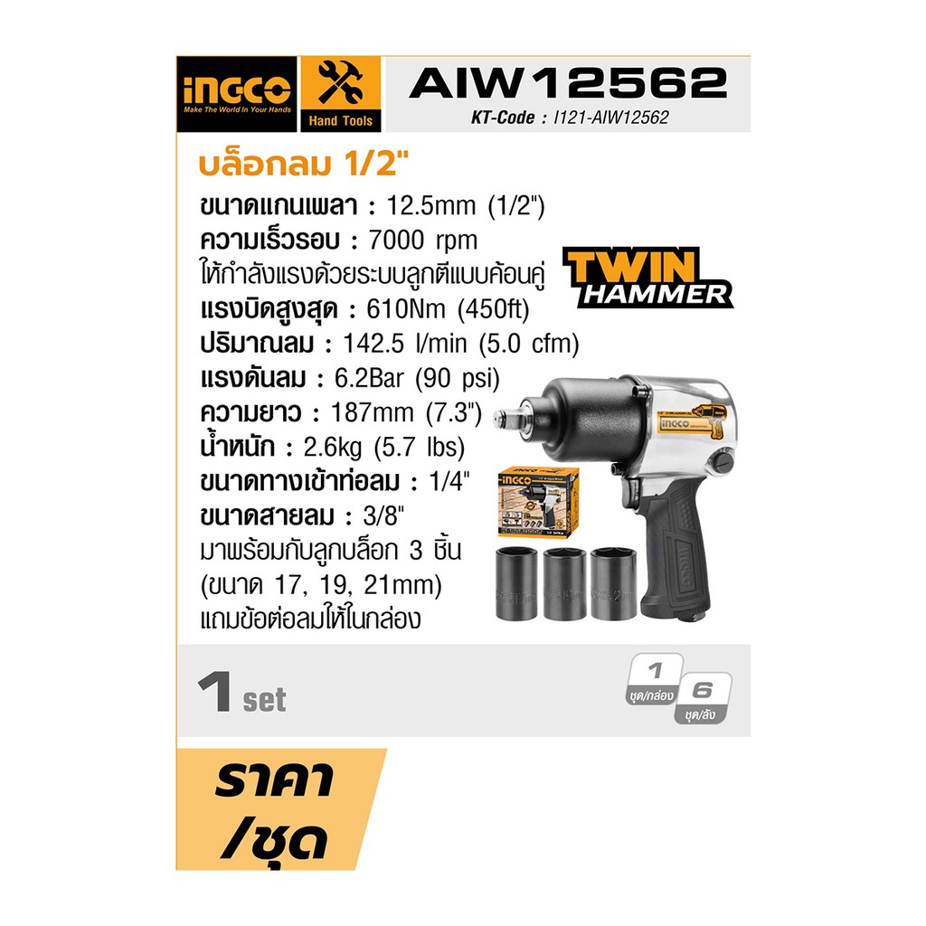 INGCO AIW12562 บล็อกลม 1/2" สามารถออกใบกำกับภาษีเต็มรูปแบบได้ (อิงโก้ ...