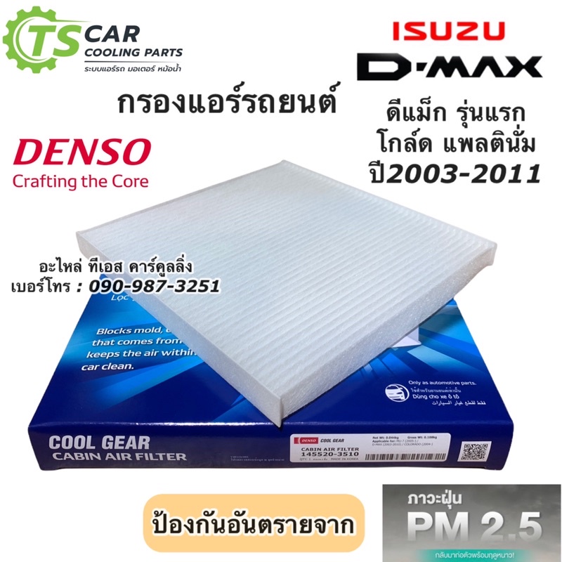 กรองแอร์ ดีแม็กซ์ Dmax Mu7 ปี2003-2011 กรองฝุ่น ดีแม็ก (Denso 3510) ไส้ ...