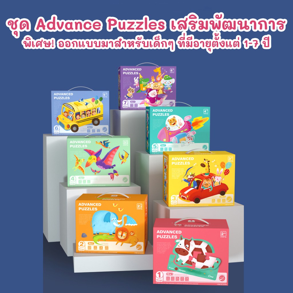 SALE📌Advanced Puzzles จิ๊กซอว์สำหรับเด็ก เซตพิเศษ เลือกได้ตามทักษะและ ...