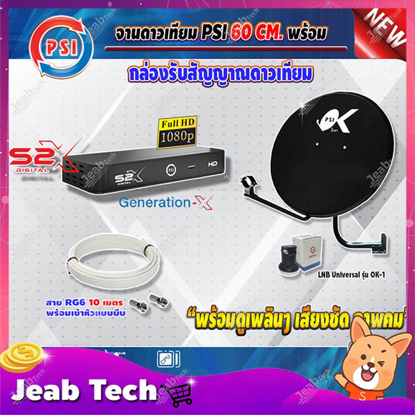 PSI ชุดจานดาวเทียม KU-BAND (60 cm.) + PSI กล่องทีวีดาวเทียม Generation-X รุ่น S2 X (เวอร์ชั่น ...