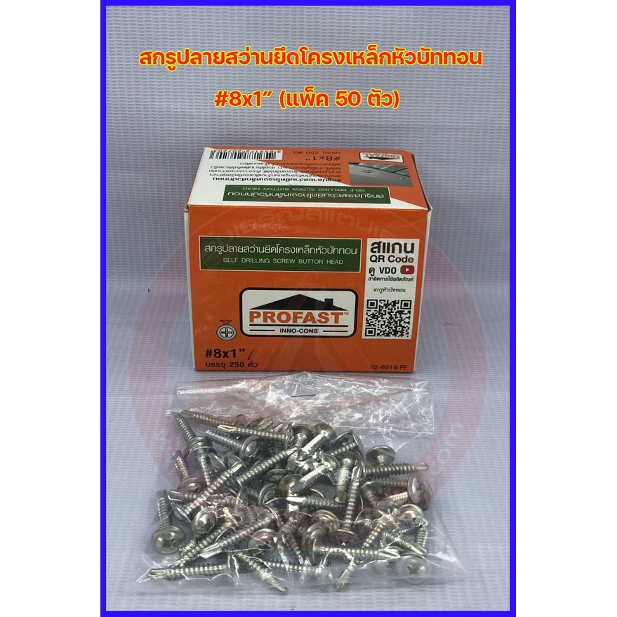 PROFAST สกรูปลายสว่านยึดโครงเหล็กหัวบัททอน เบอร์ 8 (แพ็ค 50 ตัว) | Shopee Thailand