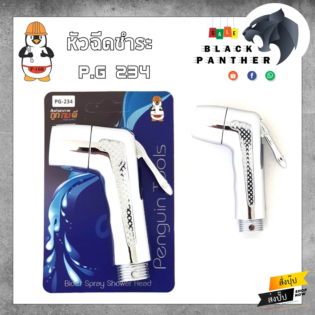 หัวฉีดชำระ Penguin Tools P.G 234 | Shopee Thailand