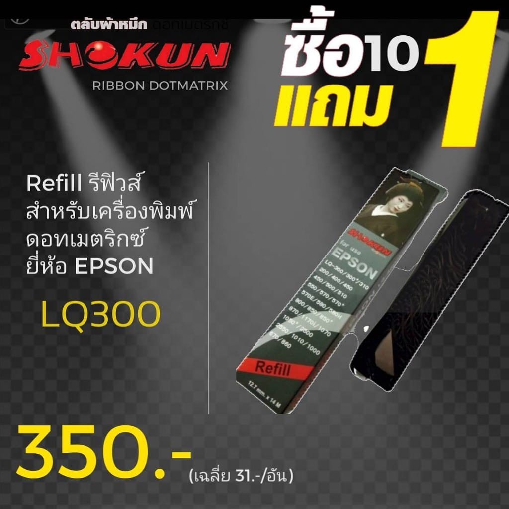 รีฟิวส์ สำหรับเครื่องพิมพ์ EPSON #7755 RIBBON REFILL for EPSON (7755 ...
