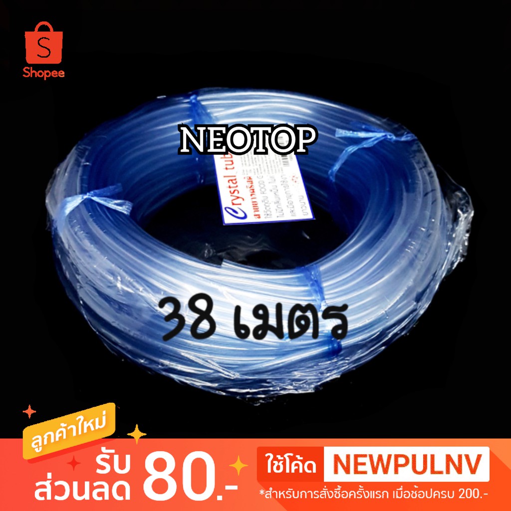 สายยางคริสตัสต์ 38 เมตร - neotop | Shopee Thailand