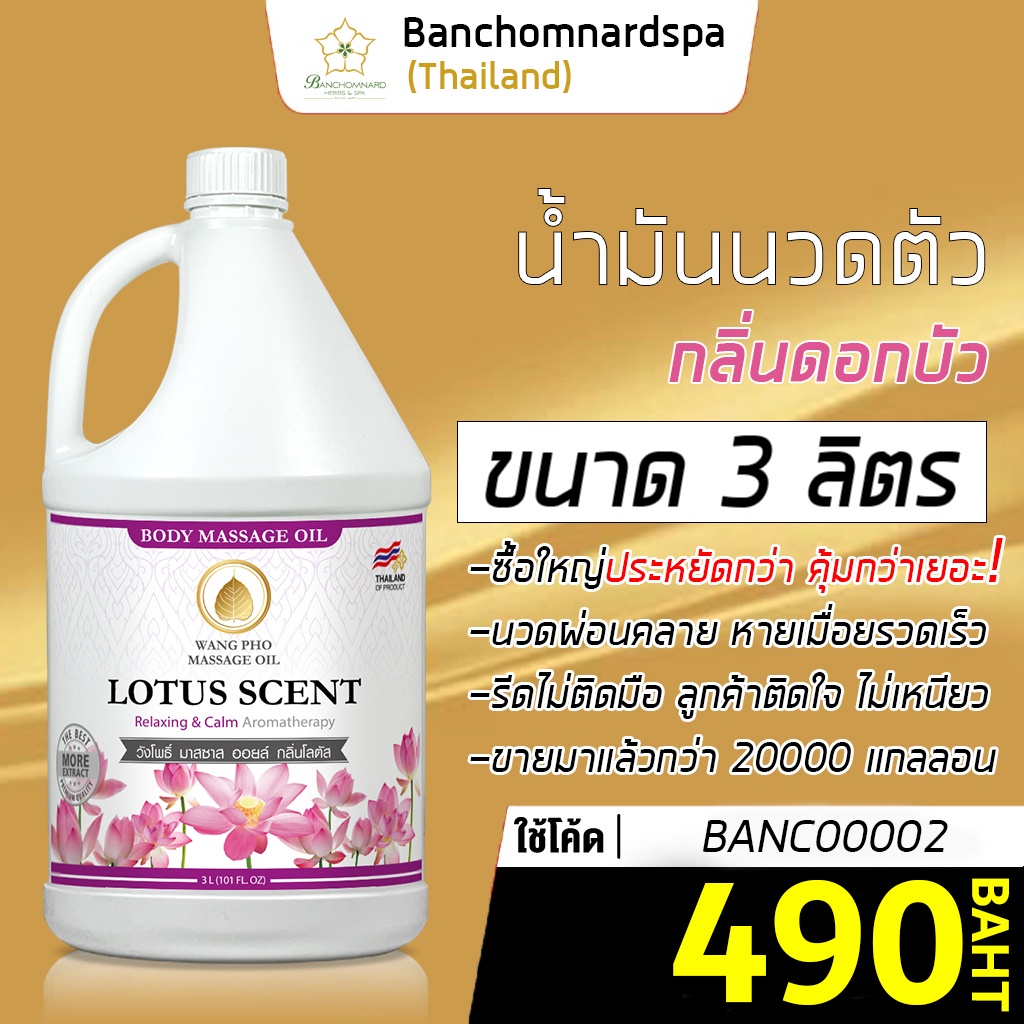 น้ำมันนวดตัว อโรมา กลิ่นดอกบัว 3 ลิตร วังโพธิ์ massage oil Lotus 3L. น้ำมันนวด คุณภาพสูง นวดคลาย ...