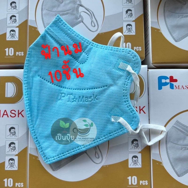 แมส 6D Mask PT Mask 6D หน้ากาก 6D แมสพี่อั้ม หน้ากากอนามัยทางการแพทย์ ...
