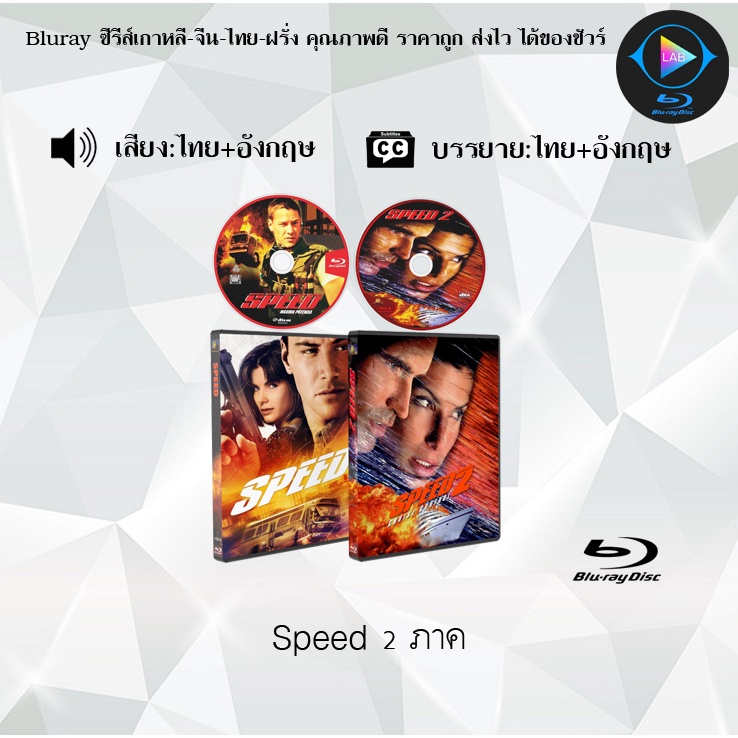 Bluray Movie เรื่อง Speed 1-2 (มาสเตอร์โซน3) (จำนวน2แผ่น) | Shopee Thailand