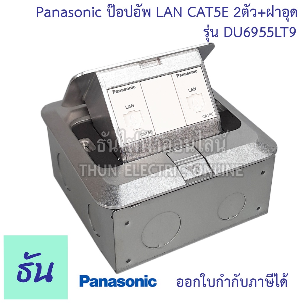 Panasonic DU6955LT POP-UP เหลี่ยม คอมCAT5E 2ตัว+ฝาอุด(พร้อมฝาเสริมและบ็ ...