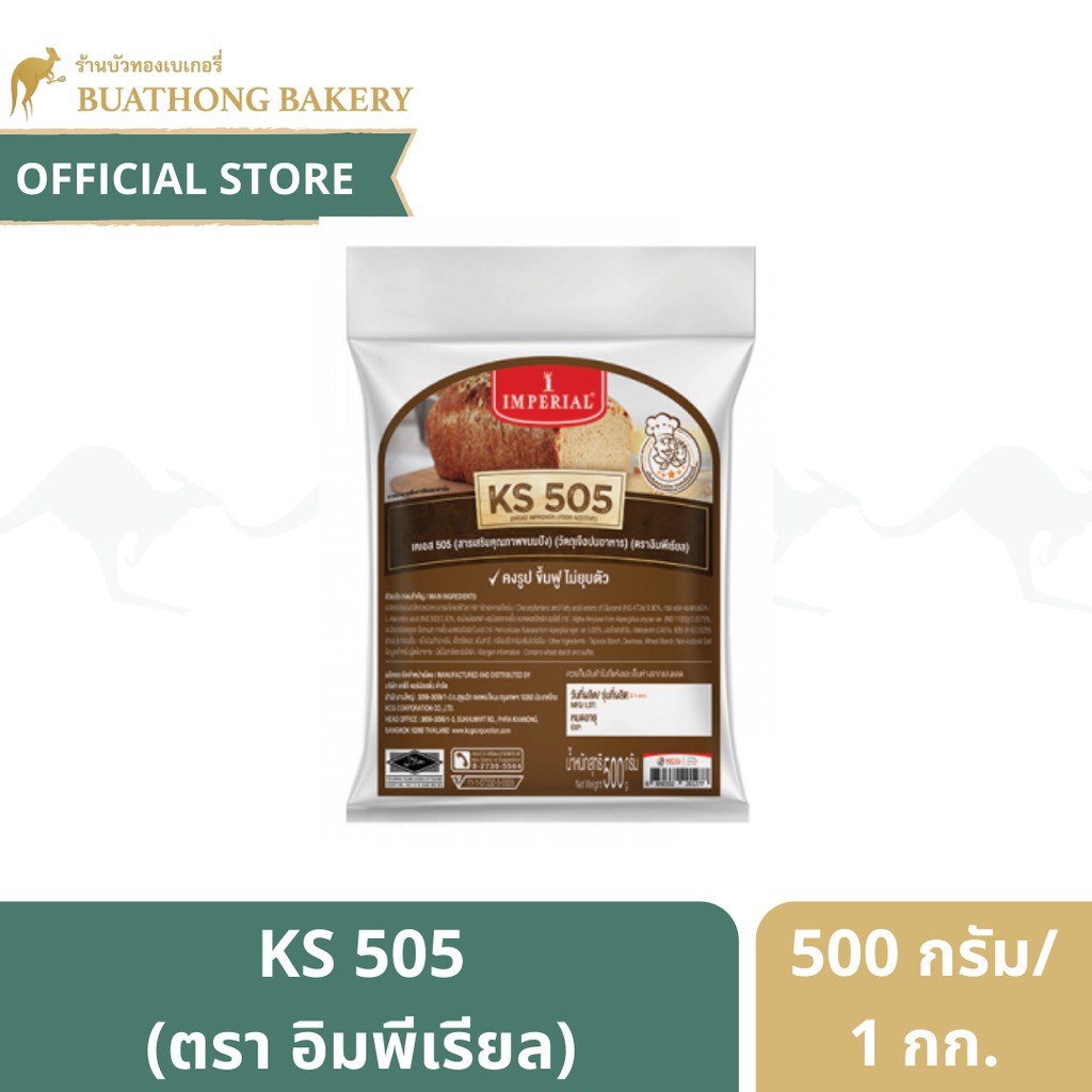 เคเอส 505 (KS505) ตรา อิมพีเรียล (Imperial) สารเสริมสำหรับขนมปัง ขนาด ...