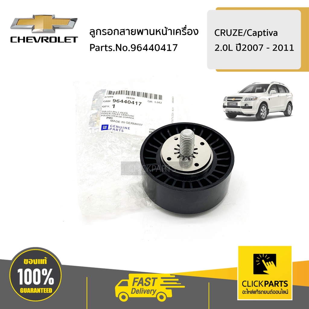CHEVROLET #96440417 ลูกรอกสายพานหน้าเครื่อง 2.0 CAPTIVA/CRUZE ของแท้ ...