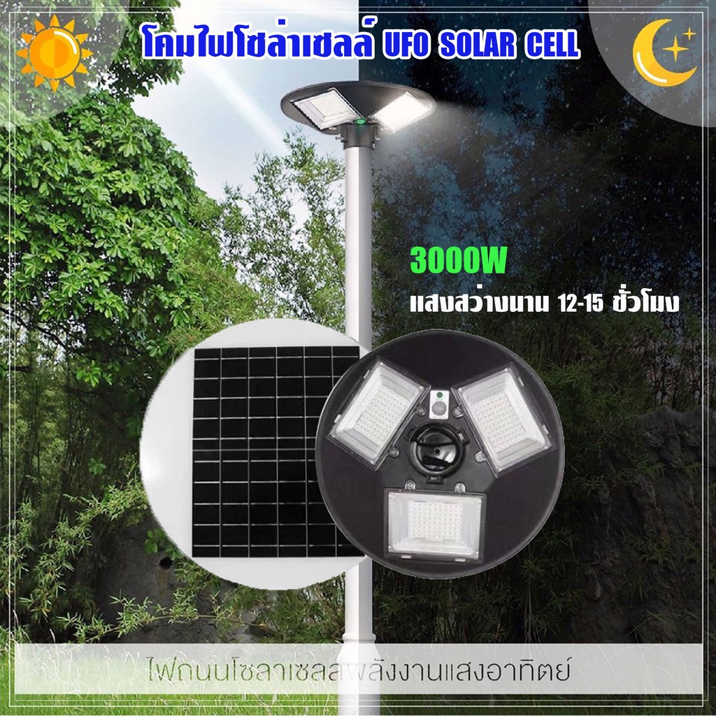 โคมโซล่าเซลล์ UFO รุ่นใหม่ 3000W | Shopee Thailand