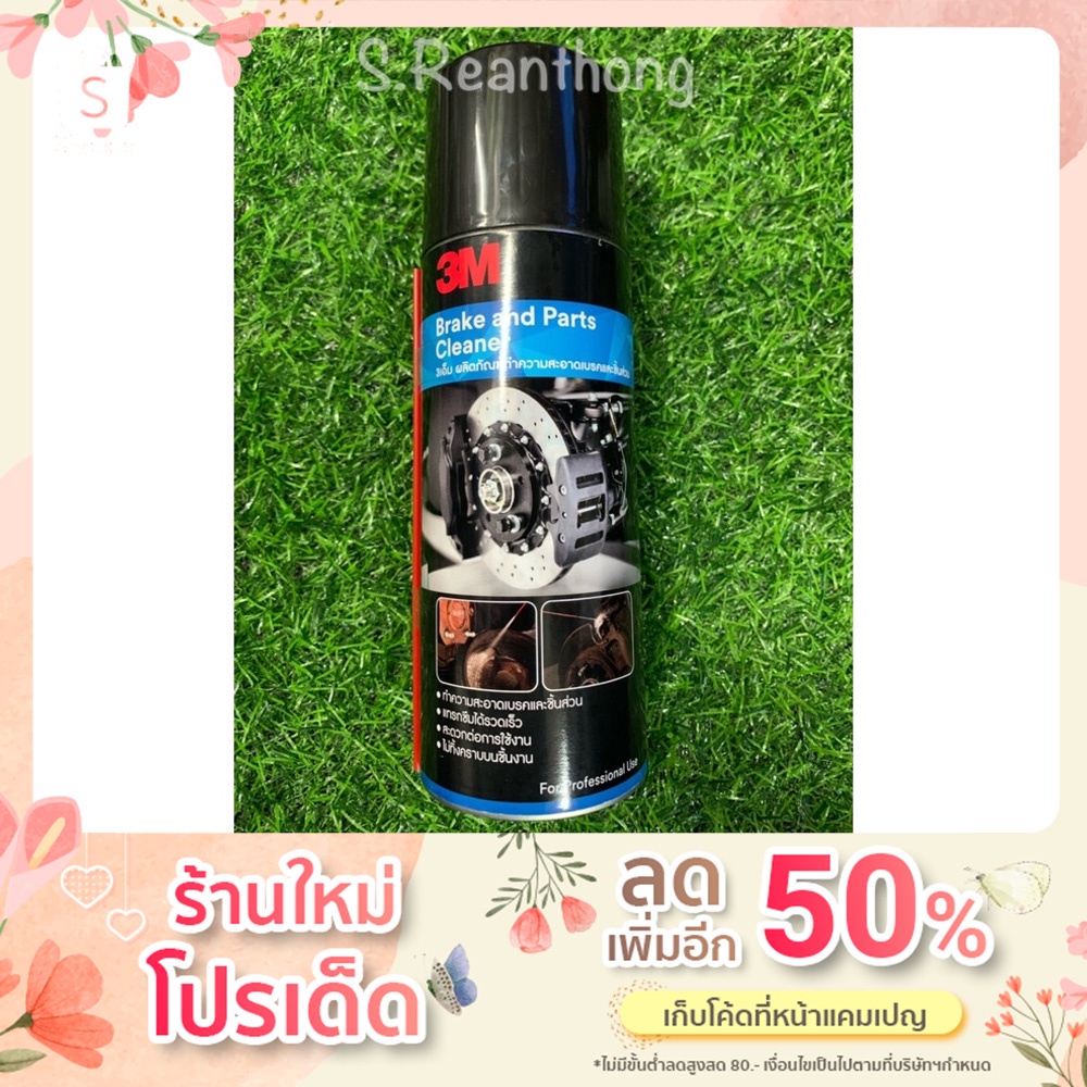 3M BRAKE & PARTS CLEANER ผลิตภัณฑ์ทำความสะอาดเบรกและชิ้นส่วน 400 ml ...