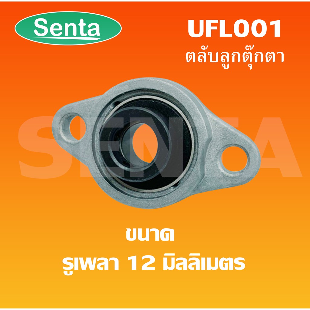 UFL001 ตลับลูกปืนตุ๊กตา UFL สำหรับเพลา 12 มิลลิเมตร ( BEARING UNITS UFL ...