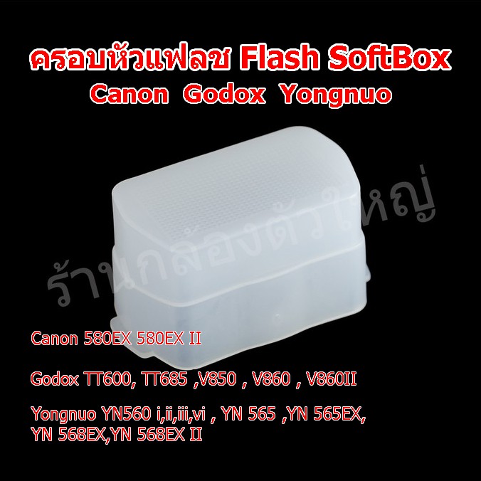 (ส่งไว) ครอบหัวแฟลช Flash SoftBox Flash Bounce Diffuser Godox Yongnuo ...