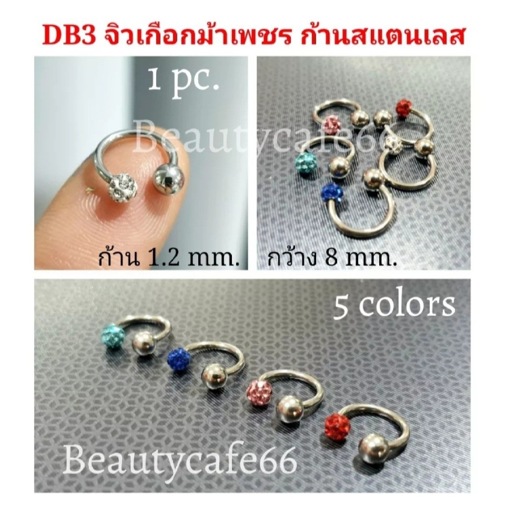 DB03 (1ชิ้น) จิวหู จิวเกือกม้า จิวเพชร สแตนเลสแท้ ก้าน 1.2 mm. กว้าง 8 ...