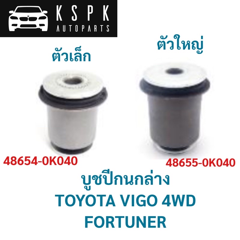 บูชปีกนกล่าง VIGO 4WD, FORTUNER / 48654-0K040/48655-0K040 | Shopee Thailand