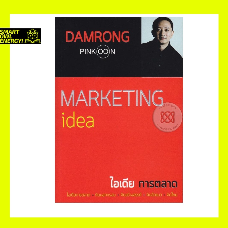 Marketing Idea ผู้เขียน ดำรงค์ พิณคุณ (Damrong Pinkoon) หนังสือมือสอง | Shopee Thailand