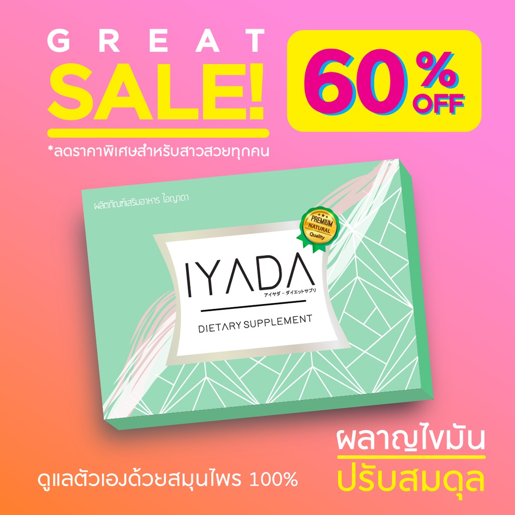อาหารเสริม ตัวช่วยสำหรับนักกินจุ !!! IYADA (ไอญาดา) | Shopee Thailand