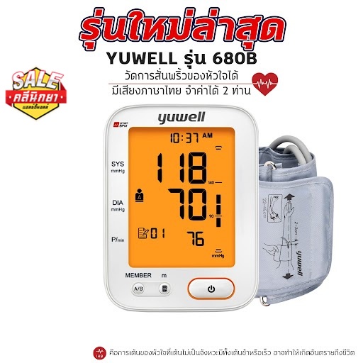 [ส่งฟรี] เครื่องวัดความดัน เครื่องวัดความดันโลหิต YUWELL รุ่น YE680B (CRONY) วัดการเต้นหัวใจผิด ...