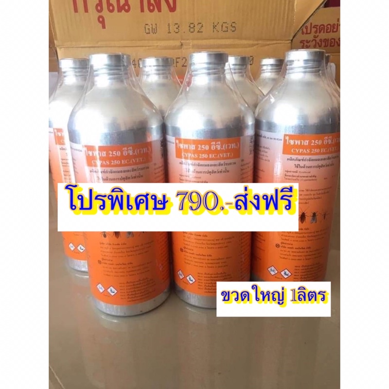 CYPASไซพาส250อีซียาพ่นกำจัดแมลงโรคลัมปีสกิน1000CCมีของพร้อมส่ง | Shopee ...