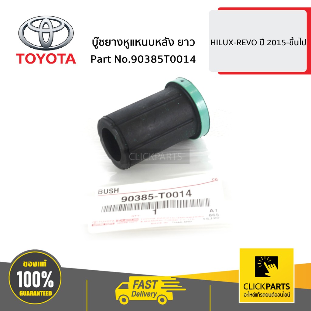 TOYOTA #90385T0014 บู๊ชยางหูแหนบหลัง ยาว HILUX-REVO ปี 2015-ขึ้นไป ของ ...