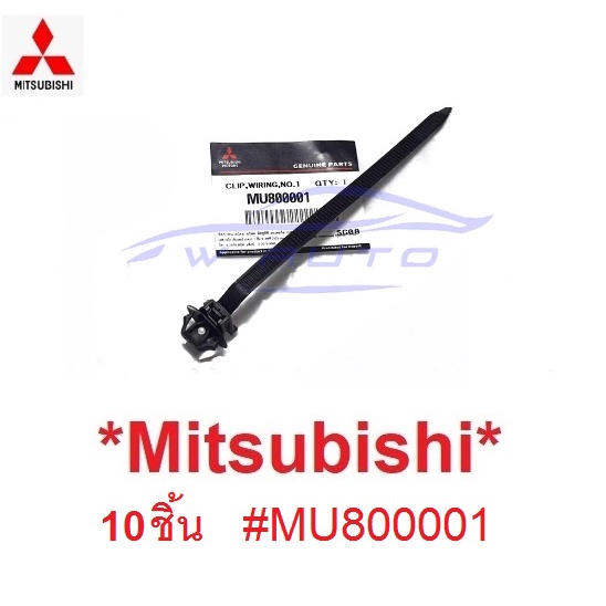 แท้ศูนย์ 10ชิ้น คลิปรัดสายไฟ Mitsubishi เคเบิ้ลไทร์ มิตซูบิชิ Assembly ...