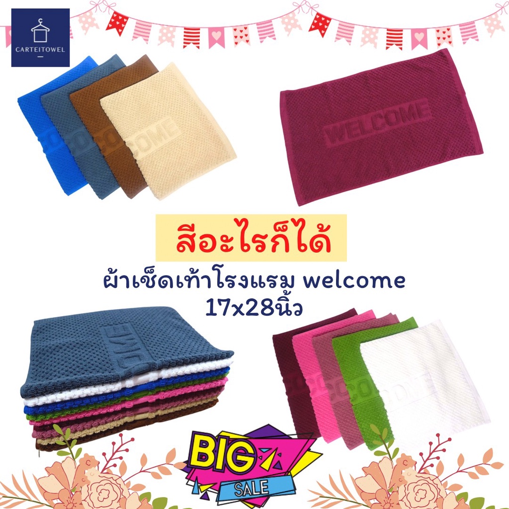 ผ้าเช็ดเท้าโรงแรม welcome (17x28นิ้ว) | Shopee Thailand