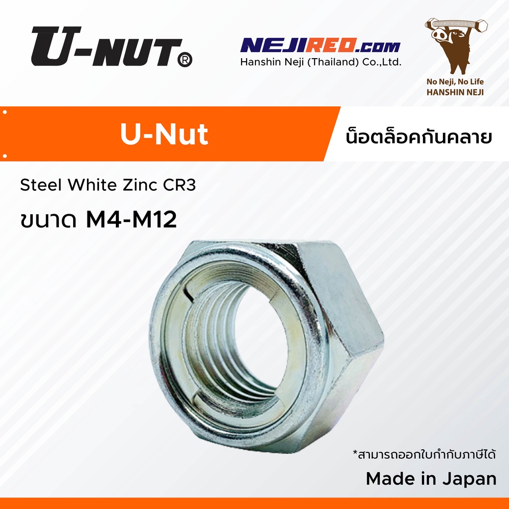 น็อตล็อคกันคลาย เกลียวมิล U-Nut (White Zinc Cr+3) มีขนาดตั้งแต่ M4-M12 ...