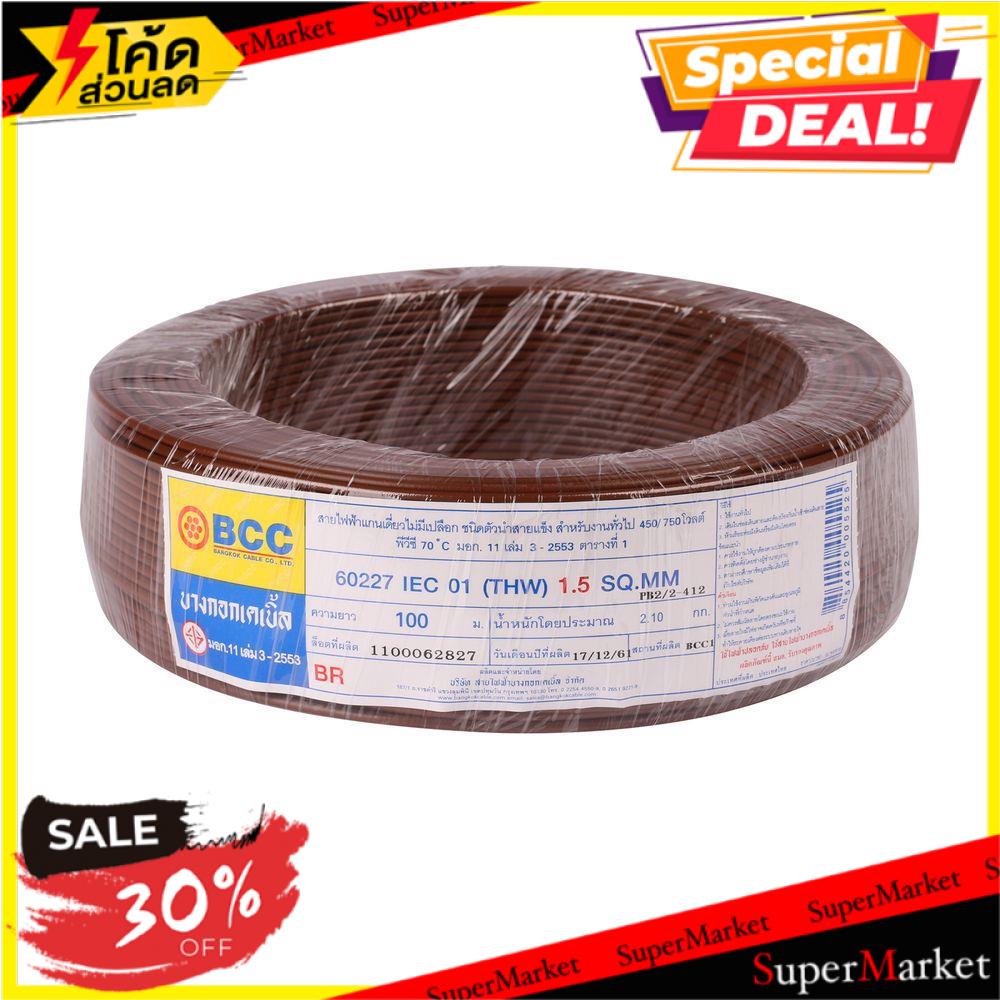 ขายดี สายไฟ THW 60227IEC01 BCC 1x1.5SQ.MM 100 ม. สีน้ำตาล สายไฟ THW ...