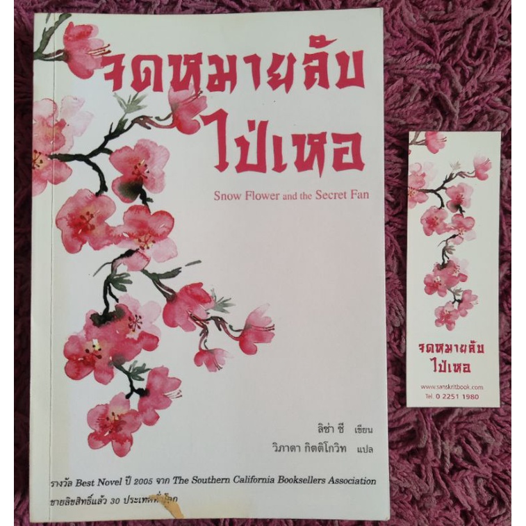 จดหมายลับไป่เหอ Snow Flower and the Secret Fan รางวัล Best Novel ปี ...