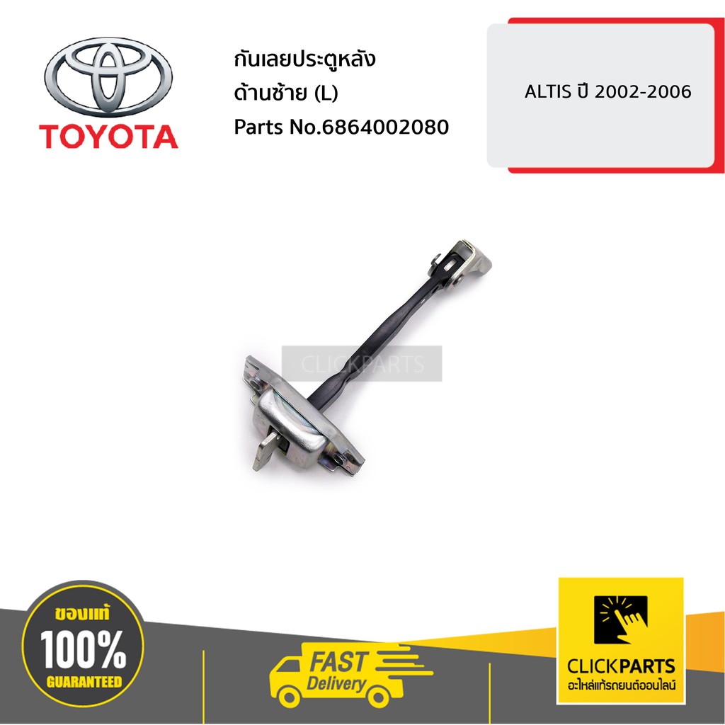 TOYOTA #6864002080 กันเลยประตูหลัง ด้านซ้าย (L) ALTIS ปี 2002-2006 ของ ...