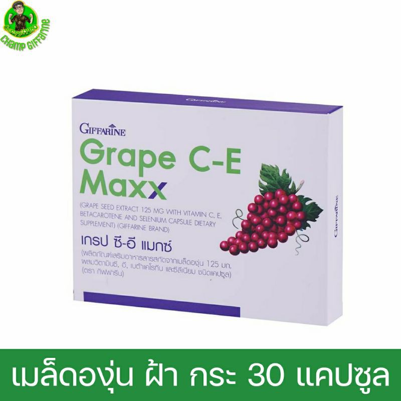 สารสกัดจากเมล็ดองุ่น กิฟฟารีน เกรปซีอีแมกซ์ Giffarine Grape C-E Maxx ลดฝ้ากระจุดด่างดำ เข้มข้น ...