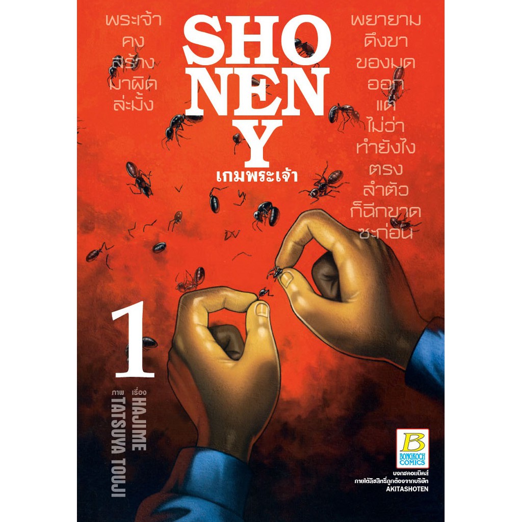 บงกช Bongkoch หนังสือการ์ตูนเรื่อง SHONEN Y เกมพระเจ้า เล่ม 1 | Shopee Thailand