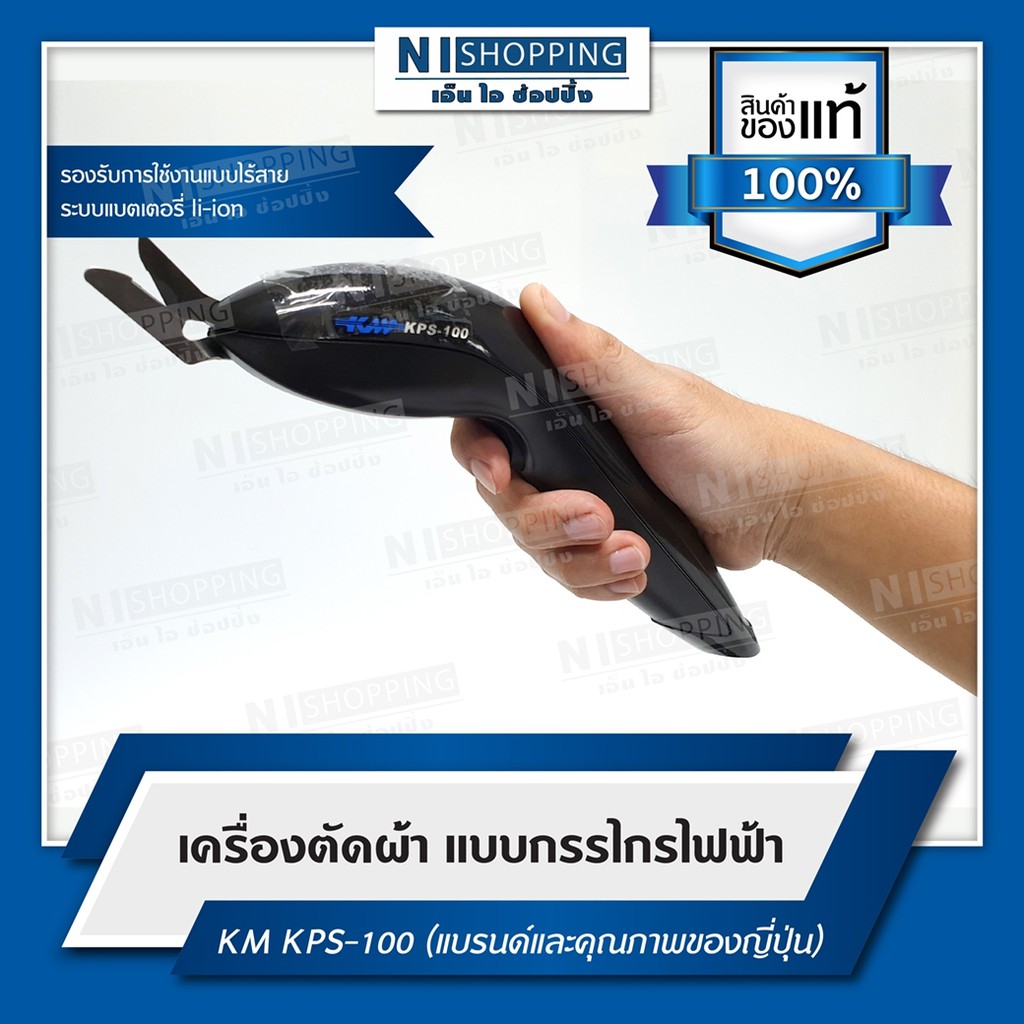 เครื่องตัดผ้า แบบกรรไกรไฟฟ้า KM KPS-100 (แบรนด์และคุณภาพของญี่ปุ่น ...