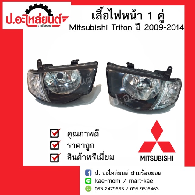 เสื้อไฟหน้า มิตซูบิชิ ไทรทั่น ปี 2009-2014 (Mitsubishi Triton)ยี่ห้อ ...