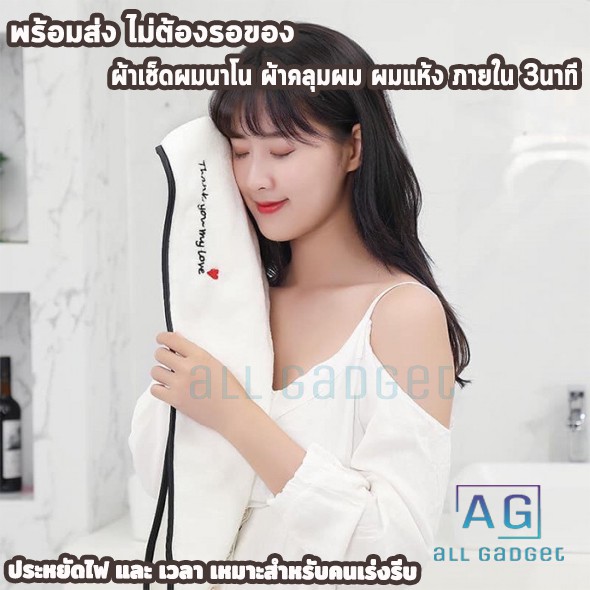 ผ้าเช็ดผมนาโน ผ้าคลุมผม ผมแห้ง ภายใน 3นาที ประหยัดไฟ และ เวลา เหมาะสำหรับคนเร่งรีบ all gadget ...