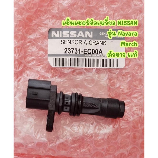 เซ็นเซอร์ข้อเหวี่ยง NISSAN รุ่น Navara, March ตัวยาว แท้ | Shopee Thailand