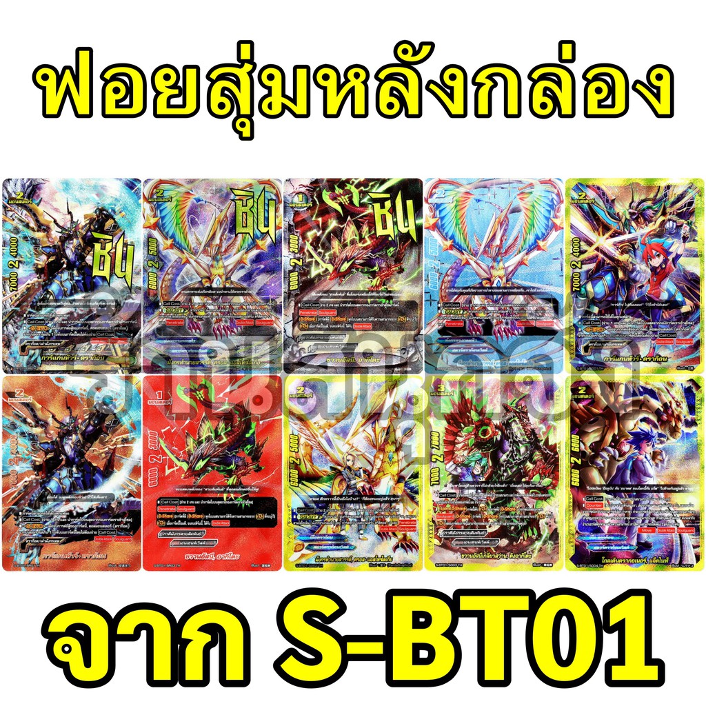 ฟอยสุ่ม บัดดี้ไฟท์ จาก S-BT01-1 และ S-BT01-2 ภาคชิน 10 แบบ (เก็บเงินปลายทางได้) | Shopee Thailand