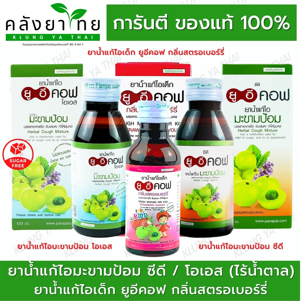 UECOF ยาน้ำแก้ไอมะขามป้อม ยูอีคอฟ ซีดี/โอเอส/ยาน้ำแก้ไอเด็กลิ่นสตรอเบอ ...