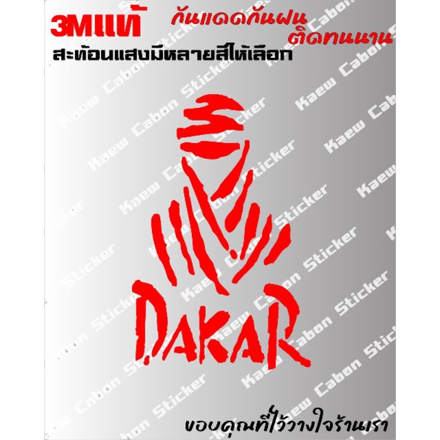 สติ๊กเกอร์ dakar 3Mแท้ สะท้อนแสง ทนแดด ทนฝน ไม่ซีด | Shopee Thailand