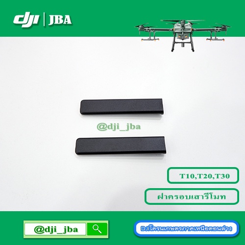 T30 T20 T10 ฝาครอบเสาสัญญาณรีโมทโดรนเกษตร DJI | Shopee Thailand