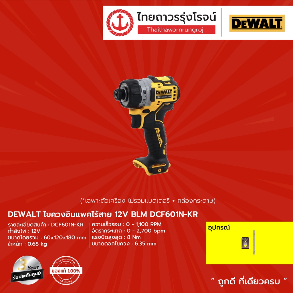 DEWALT BLM DCF601 ไขควงอิมแพคไร้สาย รุ่น DCF601N-KR (เครื่องเปล่า) 12v ...