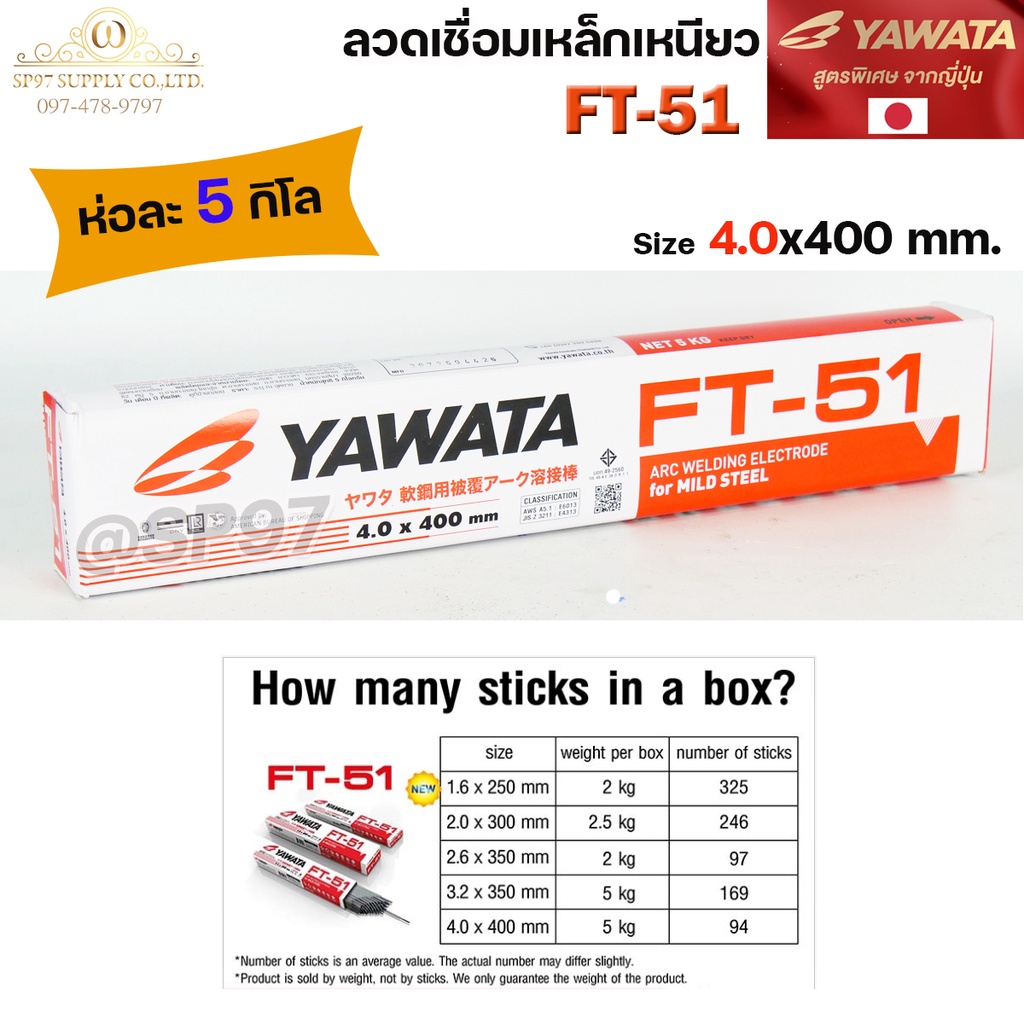 (ยกห่อ 5 กิโล) YAWATA ยาวาต้า FT-51 ลวดเชื่อม ไฟฟ้า ลวดเชื่อม เหล็กเหนียว ขนาด 3.2x350 มิล และ 4 ...