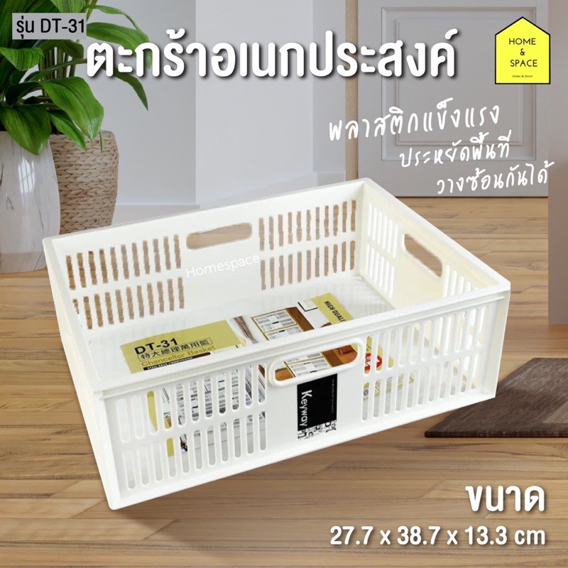ตะกร้าอเนกประสงค์ สี่เหลี่ยมสีขาว ยี่ห้อ Keyway รุ่น DT-31 🔺ใช้กับฝารุ่น FT-83🔺 | Shopee Thailand