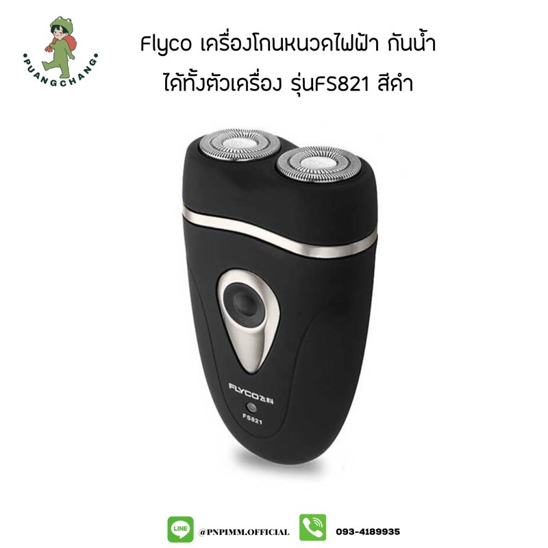Flyco เครื่องโกนหนวดไฟฟ้า กันน้ำได้ทั้งตัวเครื่อง รุ่นFS821 สีดำ | Shopee Thailand