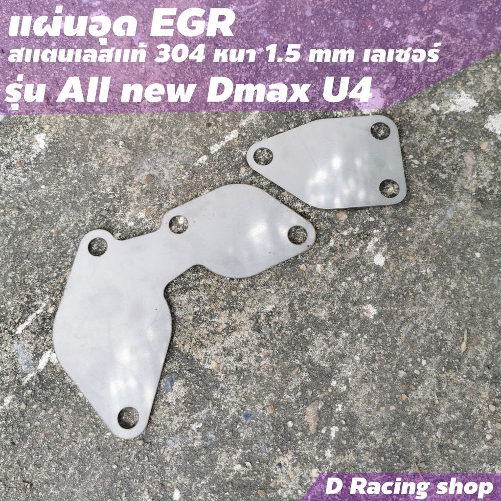 แผ่นอุด egr ที่อุดงานสแตนเลสหนา Isuzu Dmax U4 | Shopee Thailand