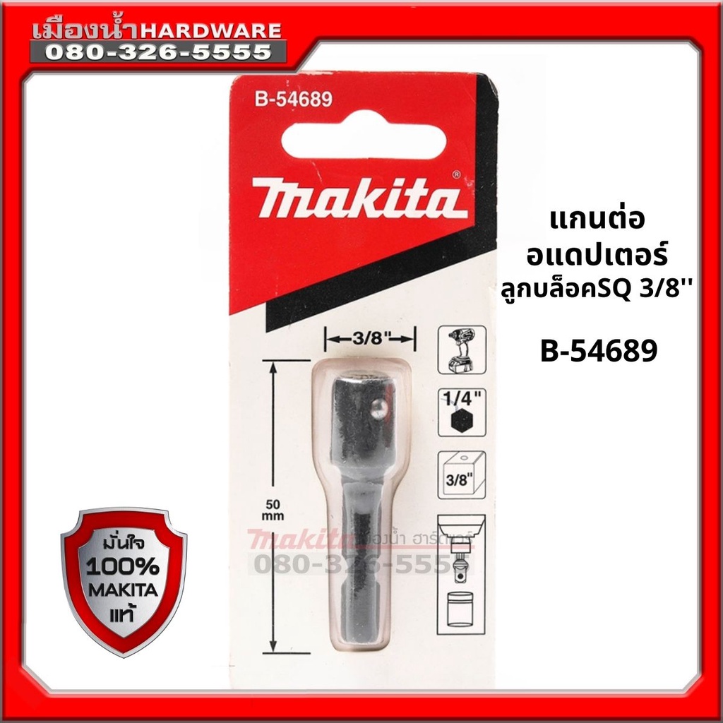 B-54689 แกนต่ออแดปเตอร์ ลูกบล็อค SQ 3/8'' ก้านต่อไขควง เป็น บล็อก ขนาด ...