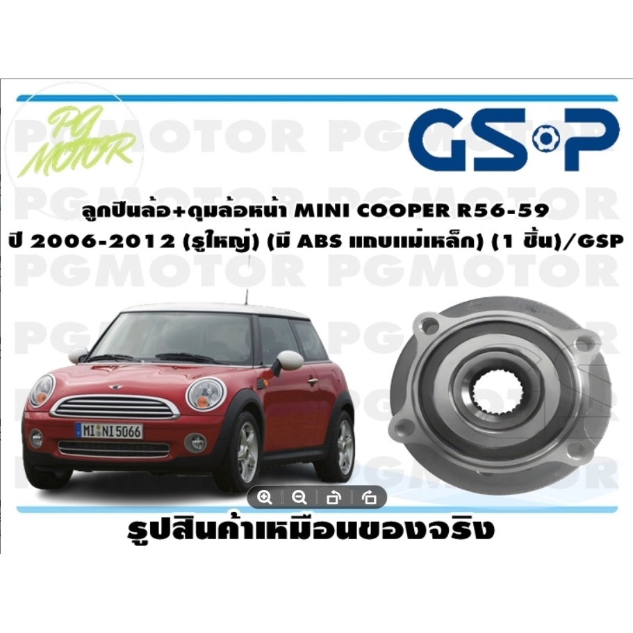 ลูกปืนล้อ+ดุมล้อหน้า MINI COOPER R56-59 ปี 2006-2012 (รูใหญ่) (มี ABS ...